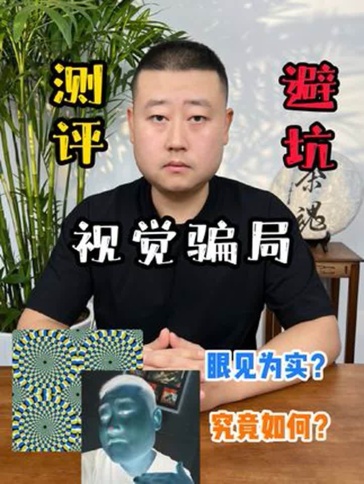 #测评 #打假 #视觉骗局 这三张图片,看了都不敢相信自己的眼睛了