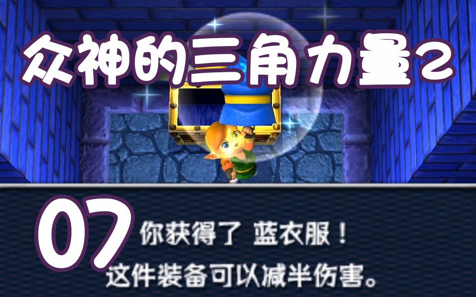 【塞尔达传说:众神的三角力量2】第七期 沼泽神殿获得蓝衣服
