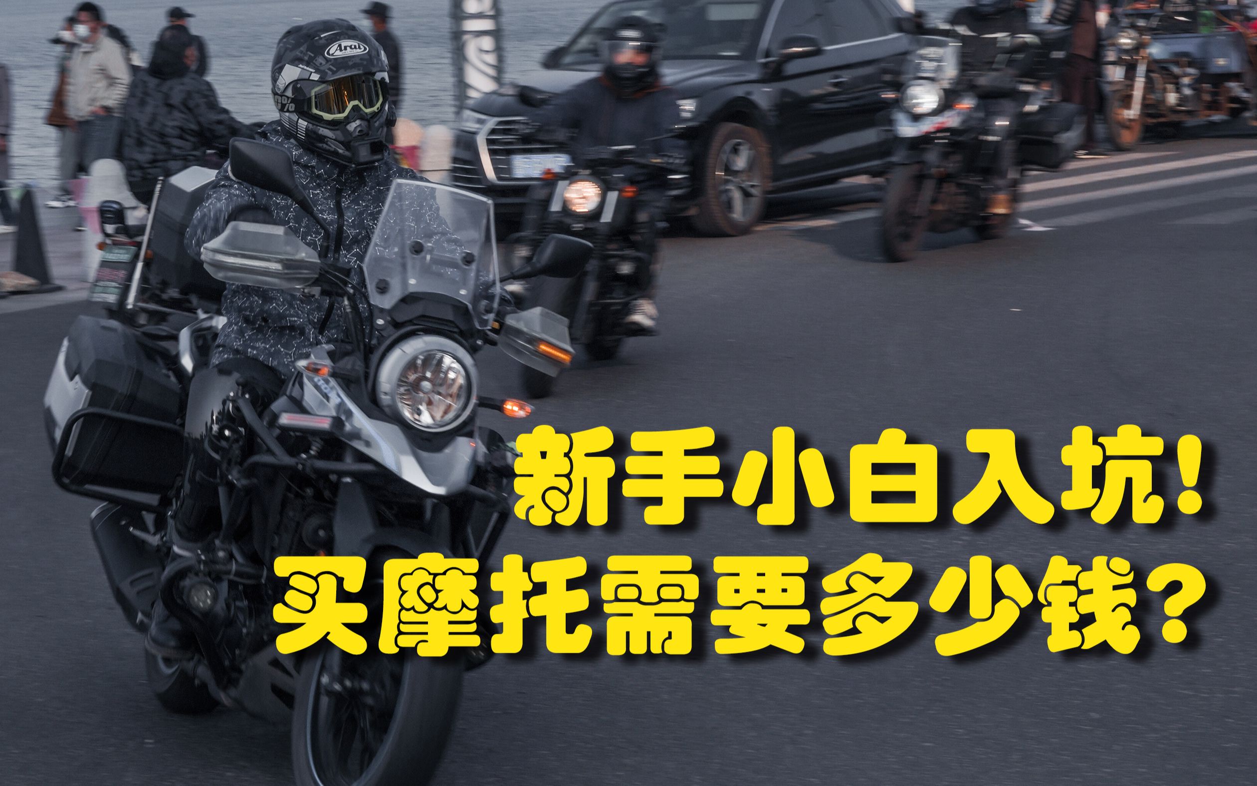 新手小白入坑!买摩托车需要准备多少钱?看完你就知道了!