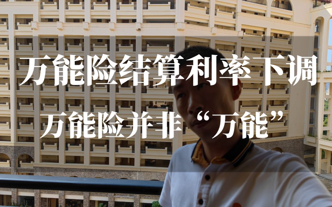 2022年万能险计算利率不断下调,万能险并非“万能”