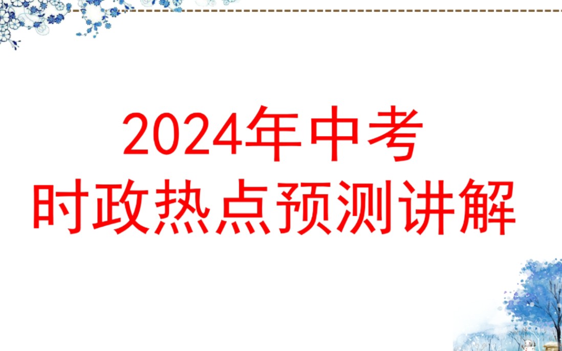 2024中考时政热点预测讲解