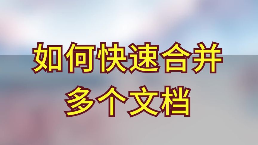 Word快速合并多个文档
