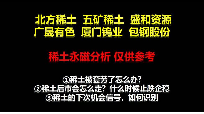 点评:北方稀土 五矿稀土 盛和资源 广晟有色 厦门钨业 包钢股份