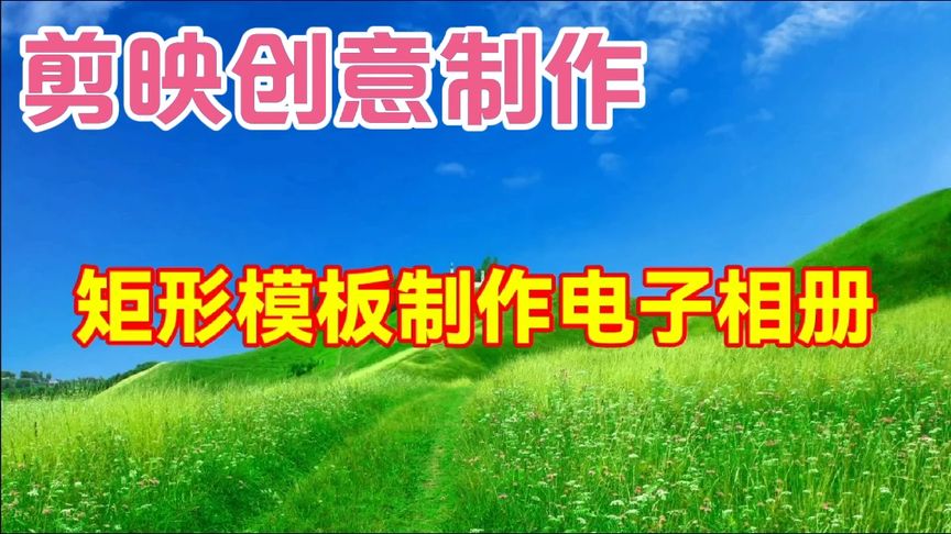 剪映创意制作矩形模板电子相册,教程简单易学一看就会