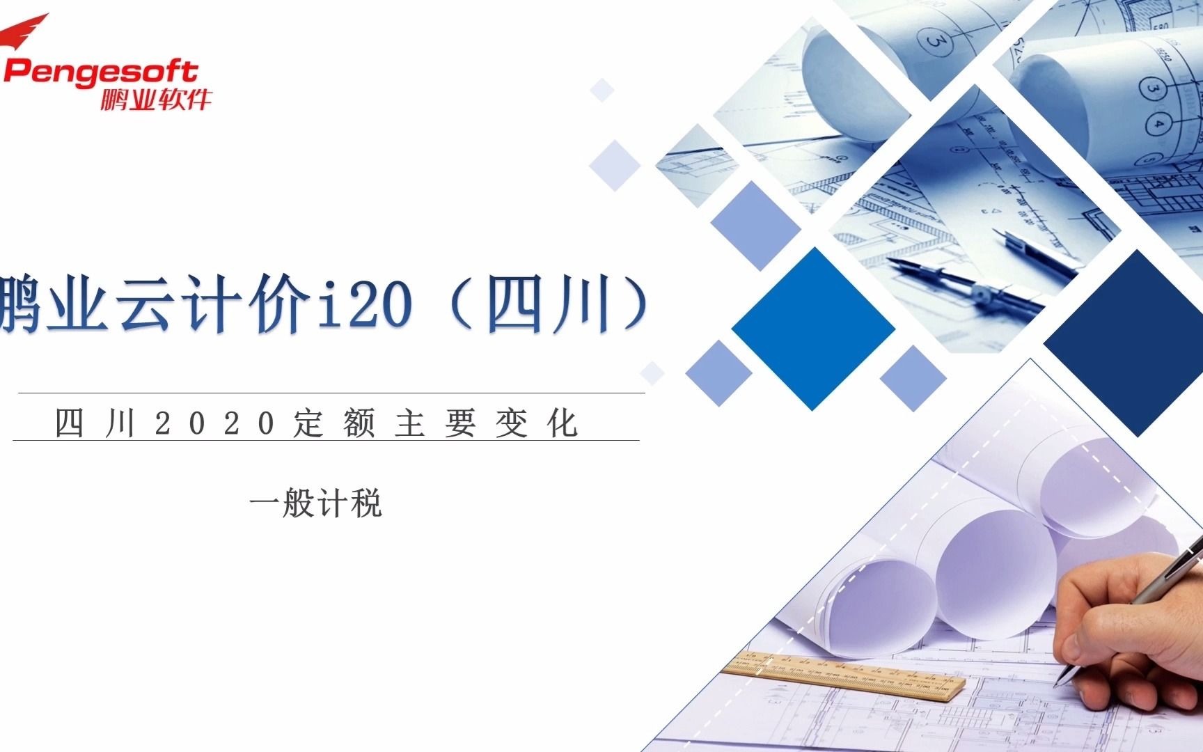 鹏业云计价i20_四川2020定额主要变化一般计税