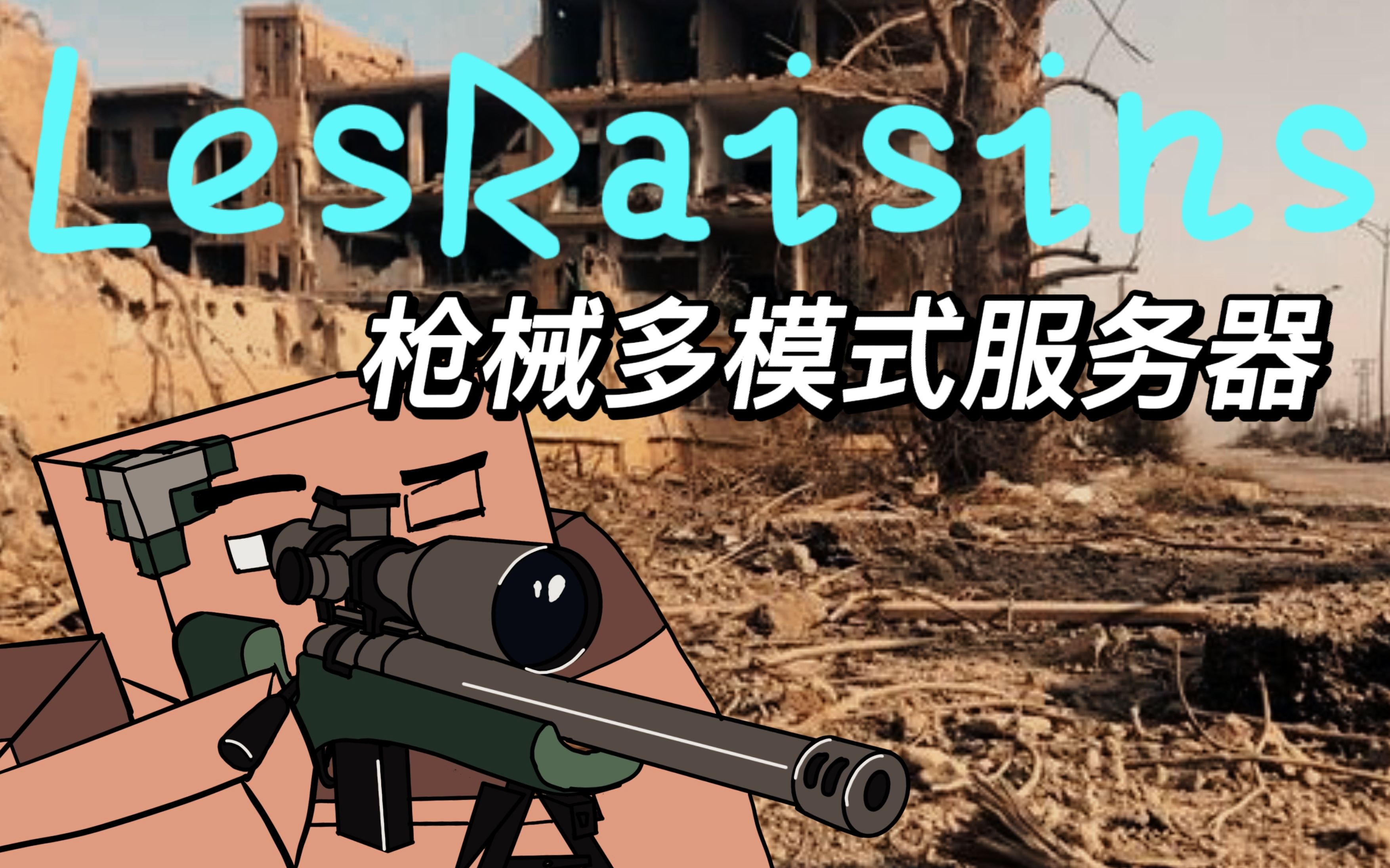 LesRaisins枪械服务器体验_我的世界