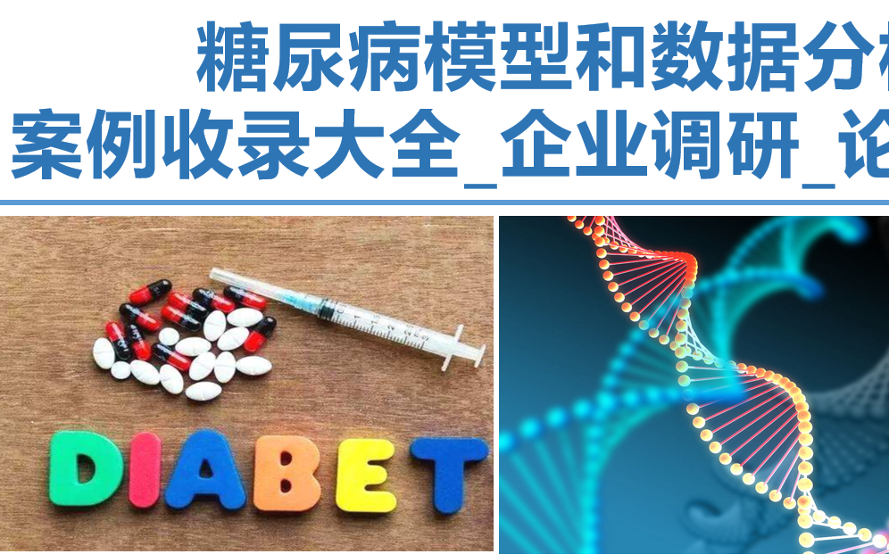 糖尿病风险预测模型案例收录大全(论文科研_企业科研_核心期刊)
