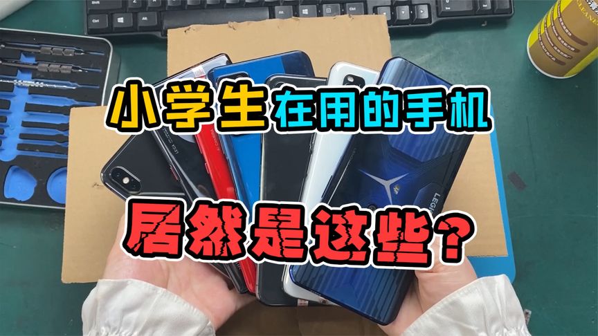 学生党们竟喜欢用这些手机?