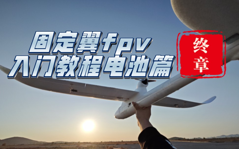 固定翼fpv入门教程5——电池篇(最终章)