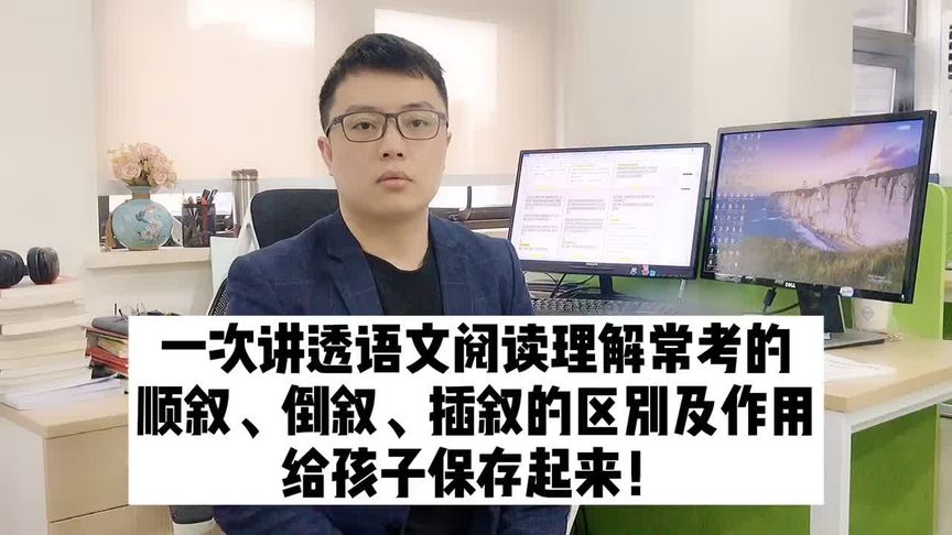 一次讲透语文阅读理解顺叙倒叙插叙的区别及作用,给孩子保存。