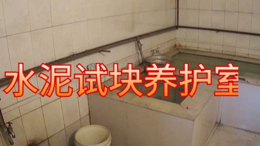 水泥试块养护室