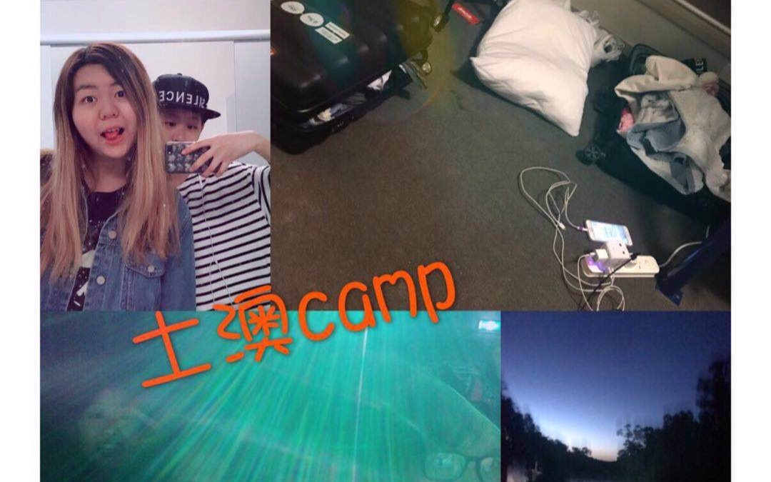 土澳学校的camp!学校奇葩活动加小派对3天2夜