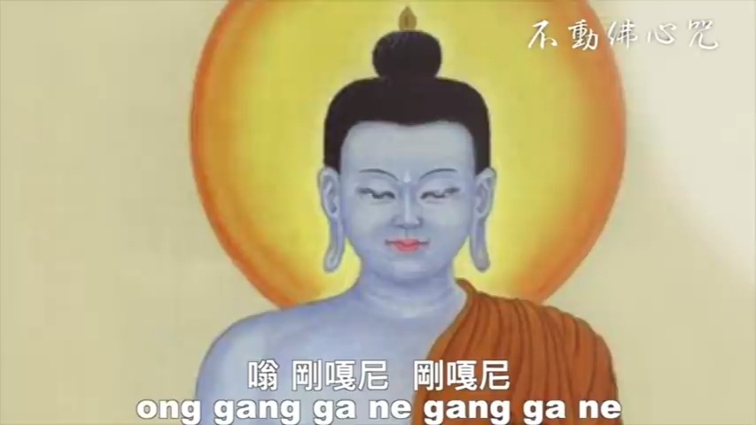 不動佛心咒-調伏煩惱 #常做惡夢或常有惡兆多念誦不動佛心咒可淨化...