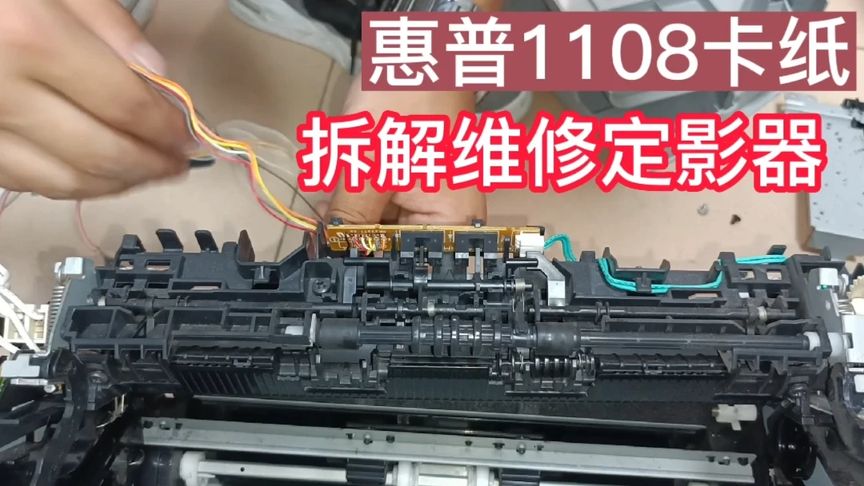 惠普1108经常卡纸在定影,拆开清洁保养上油轻松解决。