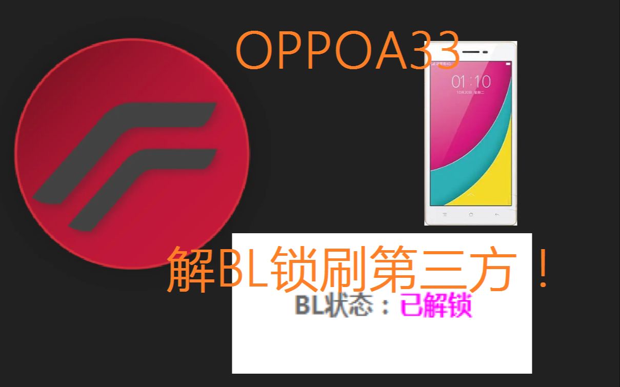[刷机篇]OPPO A33成功解BL+刷第三方Resurrection系统
