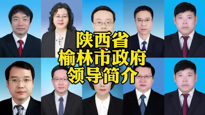 陕西省榆林市政府领导简介