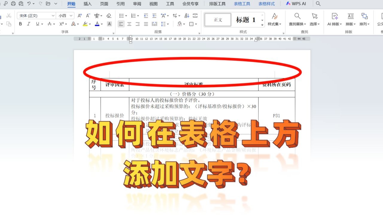 Word表格上方如何添加空白行?3个方法轻松在表格上方打上文字!