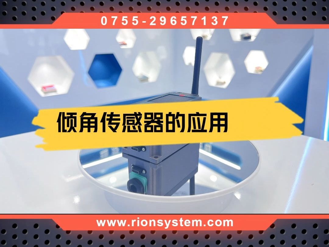 瑞芬倾角传感器的应用介绍