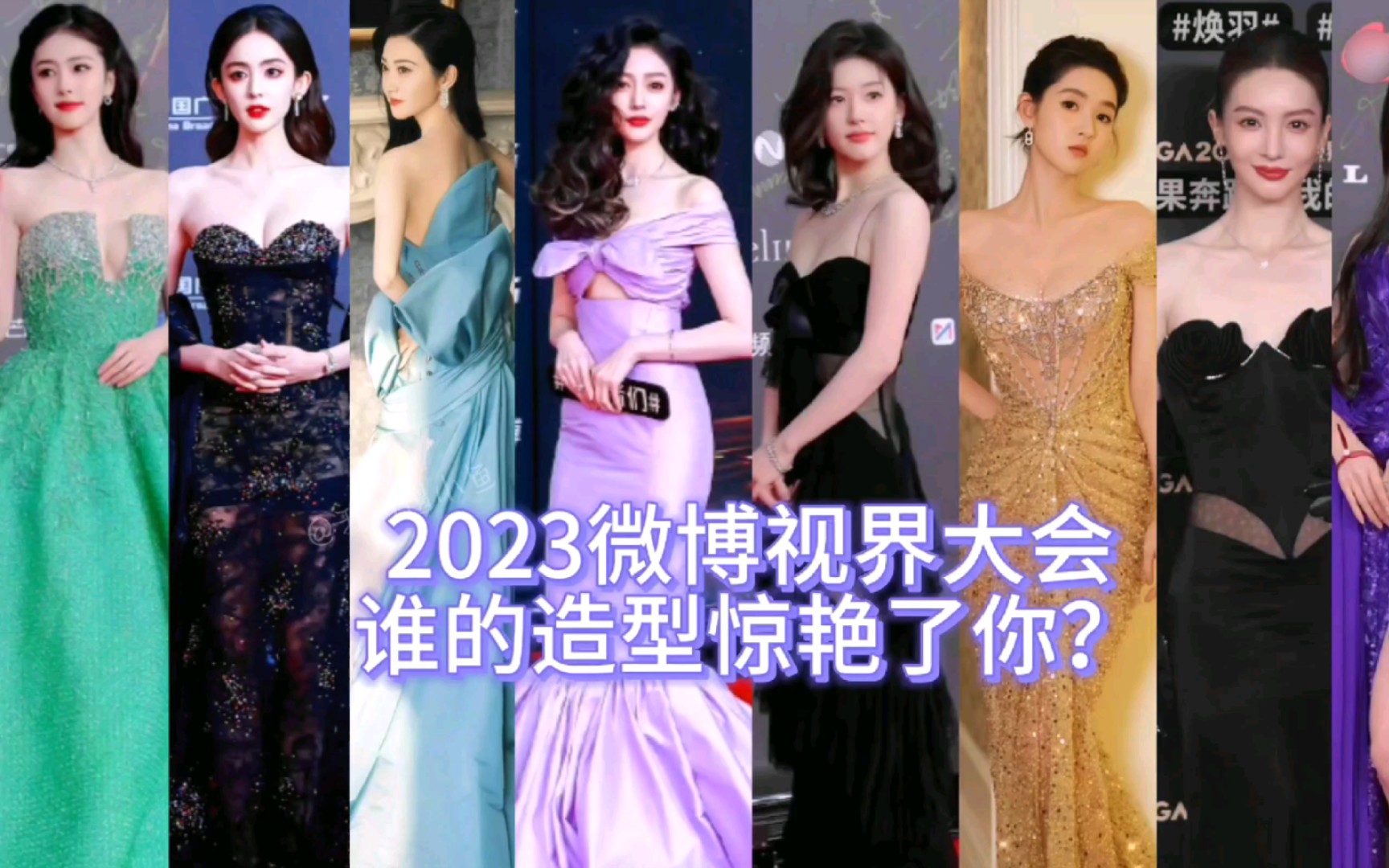 2023微博视界大会美女如云啊