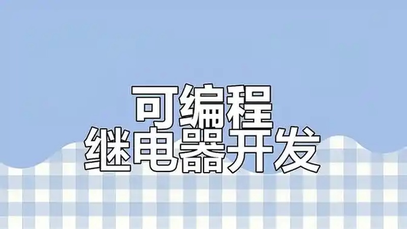 双路输入单路输出可编程继电器控制设计
