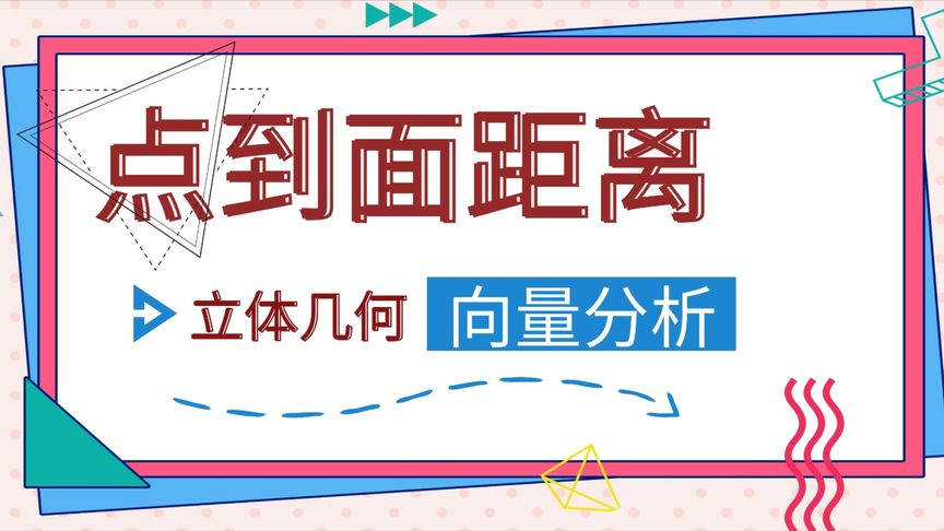 12分高考答题必刷题型,“空间向量分析点到线的距离问题”