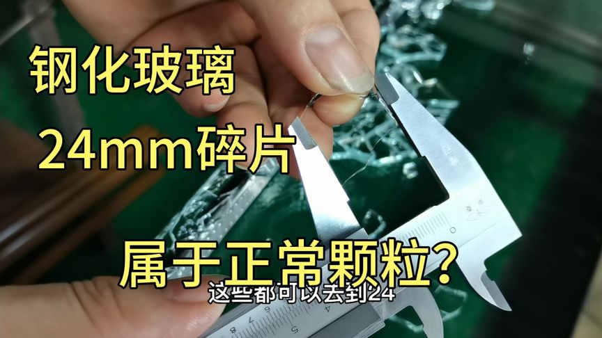 4mm钢化玻璃碎片颗粒多大是属于正常范围呢?搞碎了一件测试