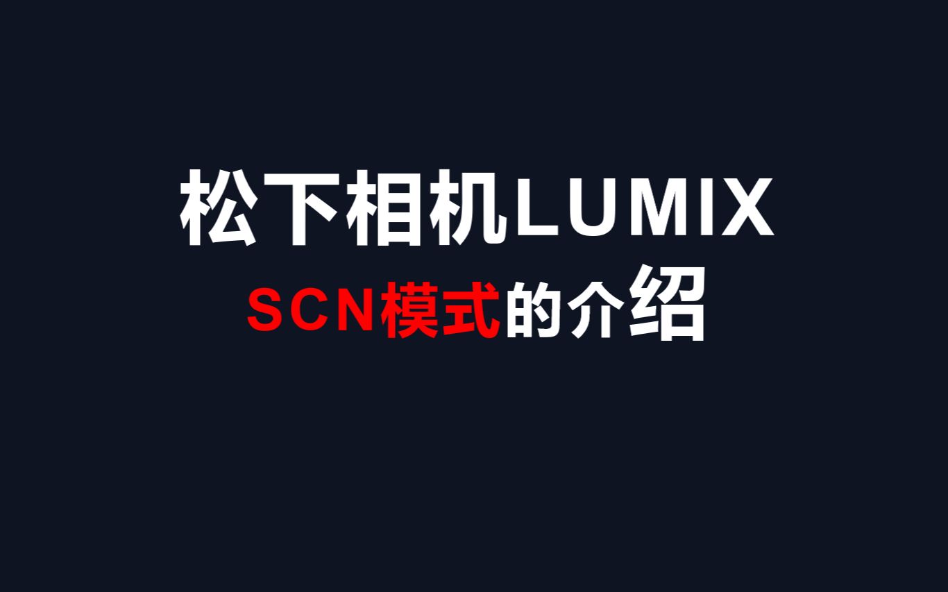 松下相机scn模式的介绍