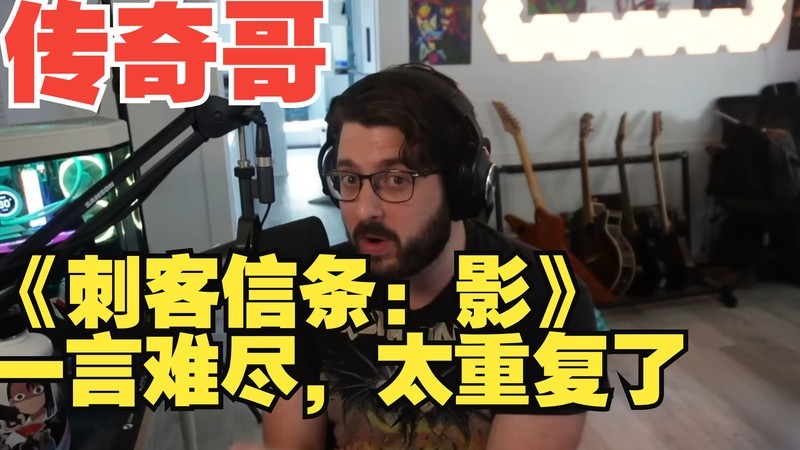 传奇哥:《刺客信条:影》一言难尽,太重复了!最具争议的游戏!媒体都...