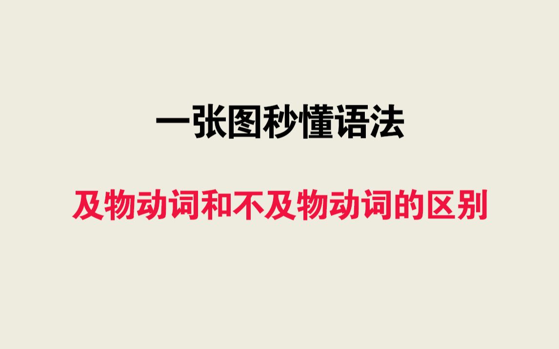 一张图秒懂语法——及物动词和不及物动词的区别