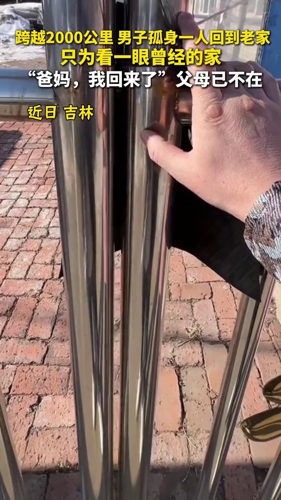 父母已离世,男子跨越2000公里独自回到老家,只为看一眼曾经的家