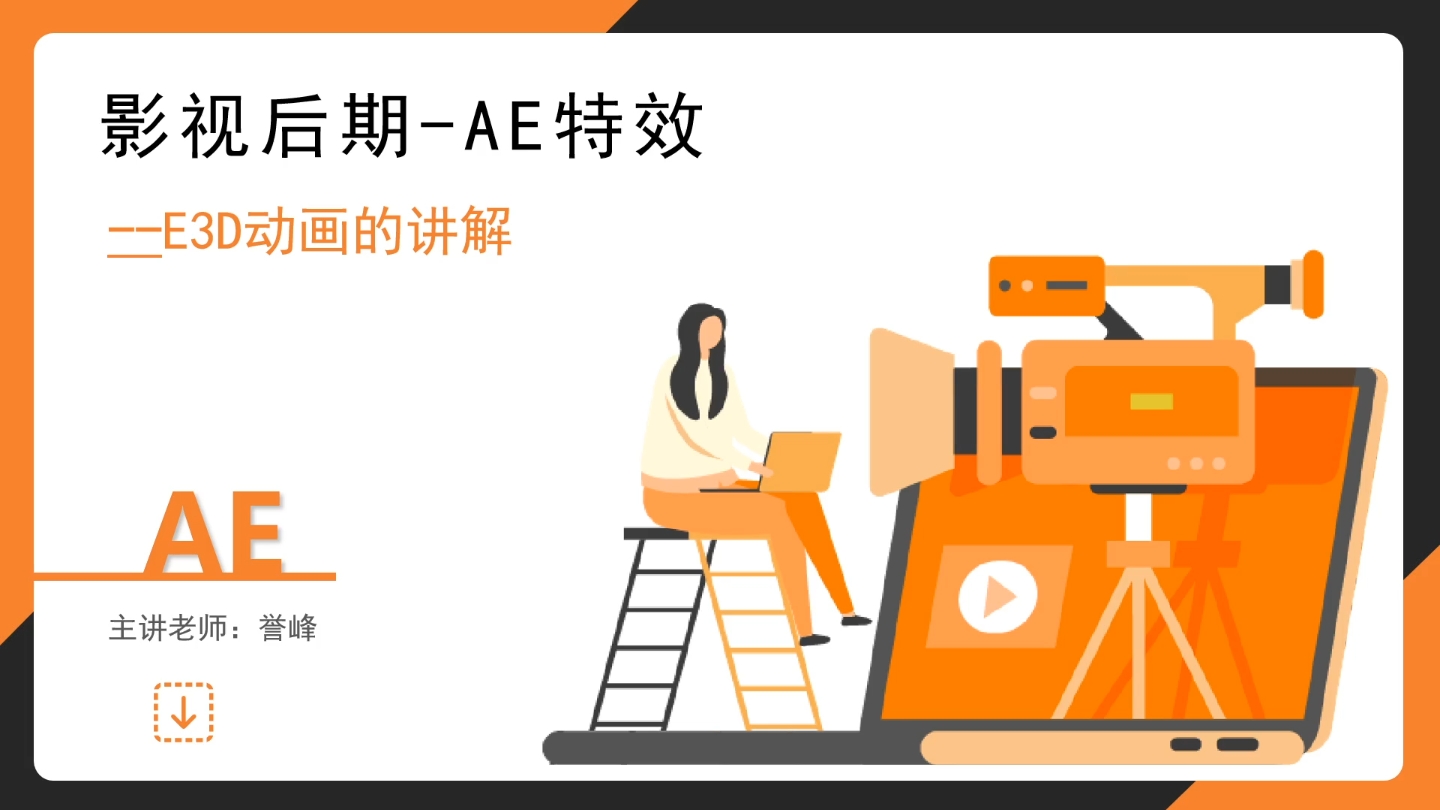 AE进阶课-E3D动画的讲解