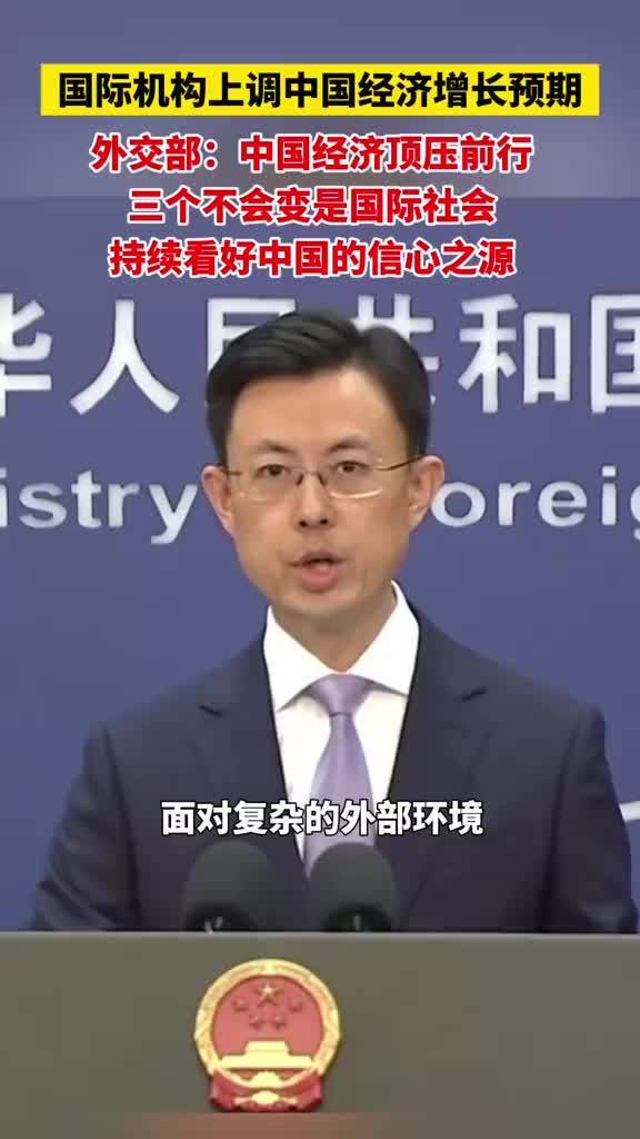 国际机构上调中国经济增长预期,外交部:中国经济顶压前行