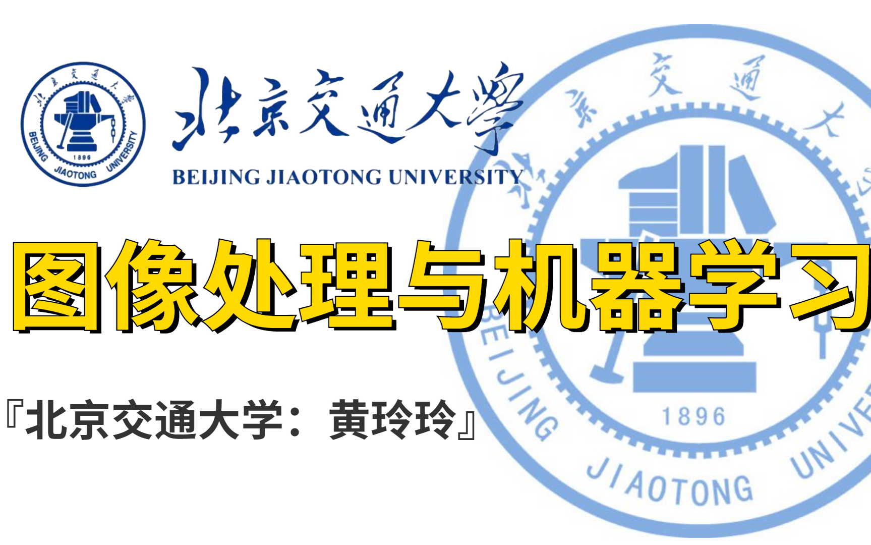 【北京交通大学】 图像处理与机器学习(附资料)