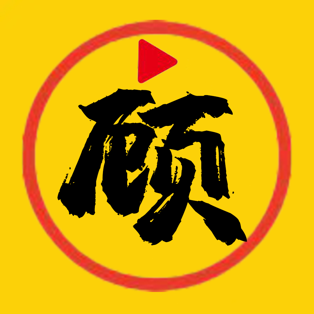 顾我电影 