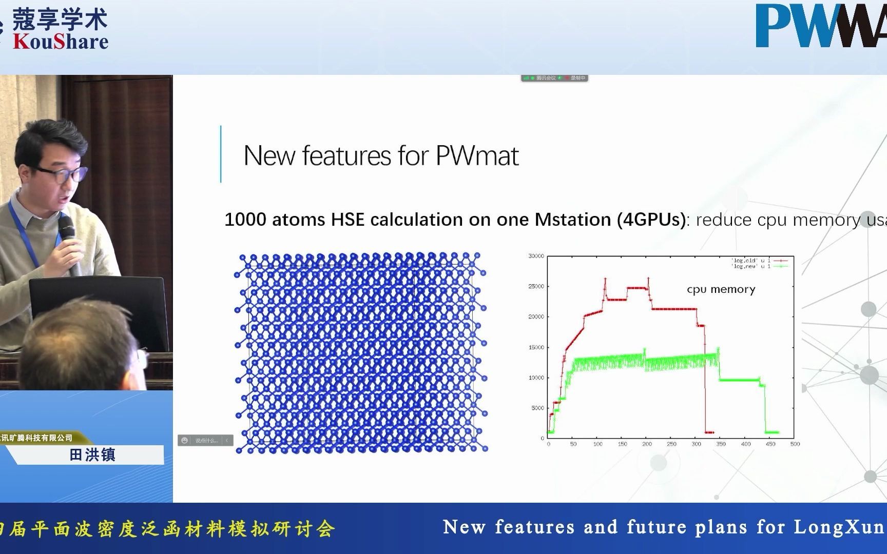 龙讯旷腾PWmat软件新功能新发展