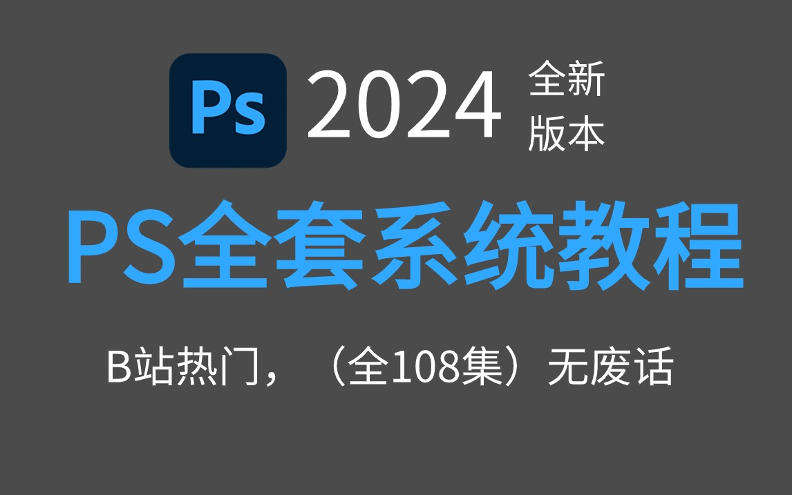 ...Photoshop得这么学!PS最新教程—0基础教学视频一整套!(免费分享...