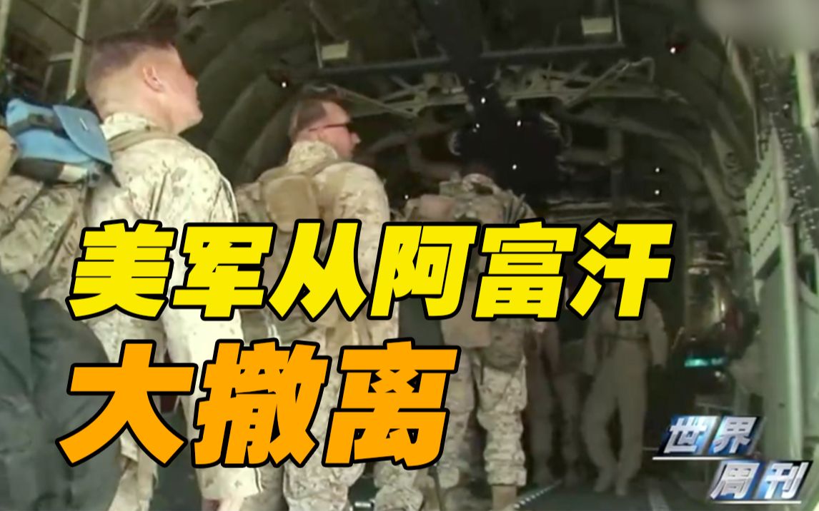 世界周刊丨10年前的“假新闻”如今成真 美军“连夜悄悄溜出阿富汗”