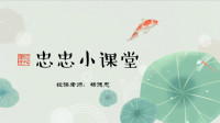 忠忠·硬笔楷书——《高》