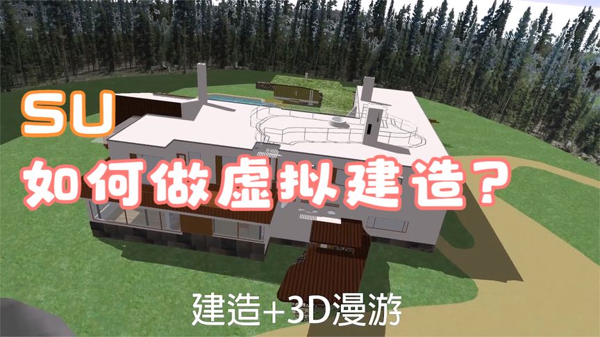 su建模制作虚拟建造和漫游