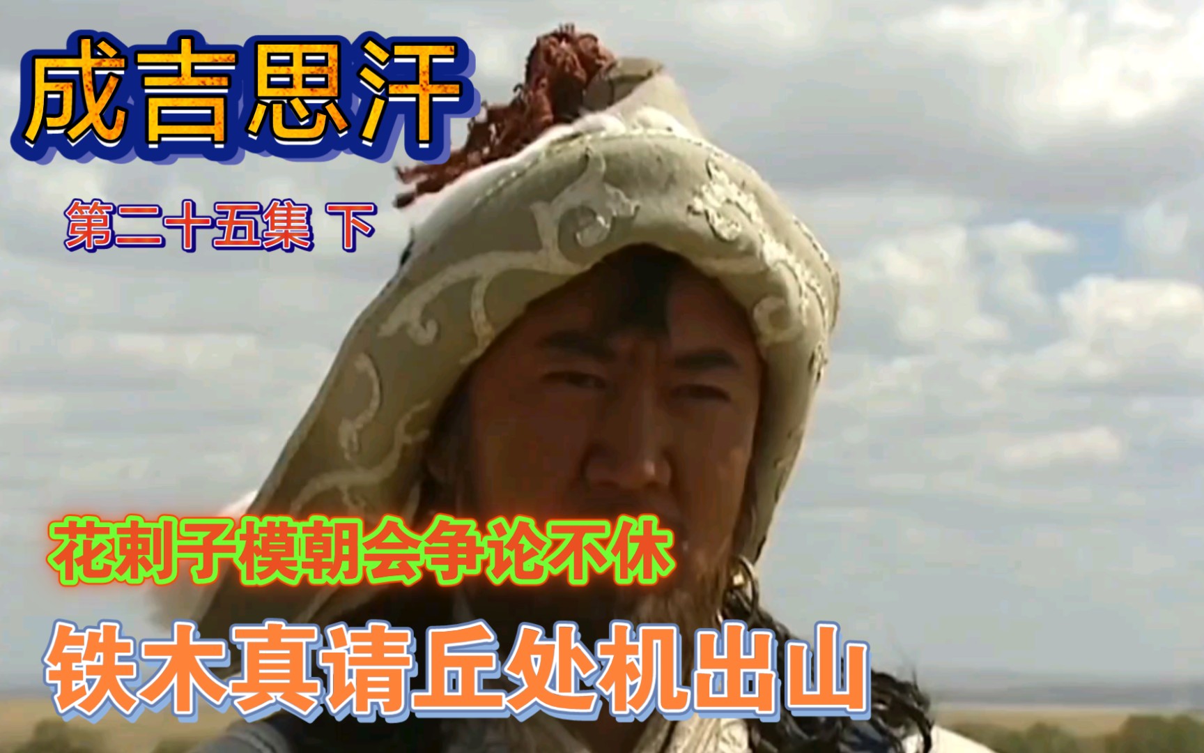 成吉思汗25下:铁木真派人请丘处机出山,花剌子模对战争争吵不休