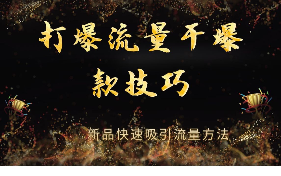 淘宝开店运营技巧——如何打造爆款,提升访客提升转换率/产品卡点击...