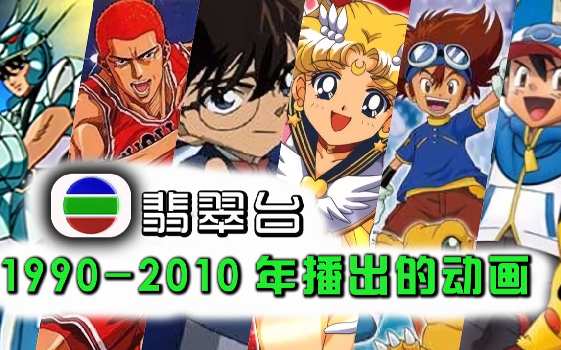 【全网最全】1990—2010年翡翠台播过的动画(包括部分亚视经典动画)