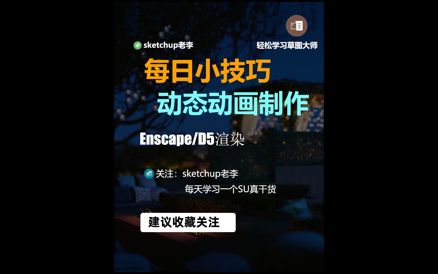 如何让D5动画内让物体动起来?
