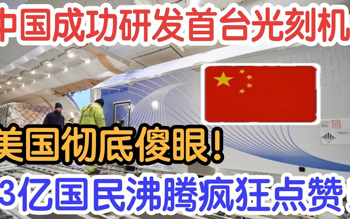 中国成功研发首台光刻机!美国彻底傻眼,13亿国民沸腾疯狂点赞!