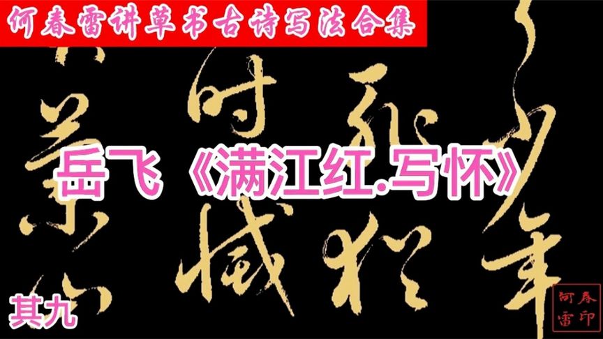 岳飞《满江红.写怀》,草书写法全文讲解,其九