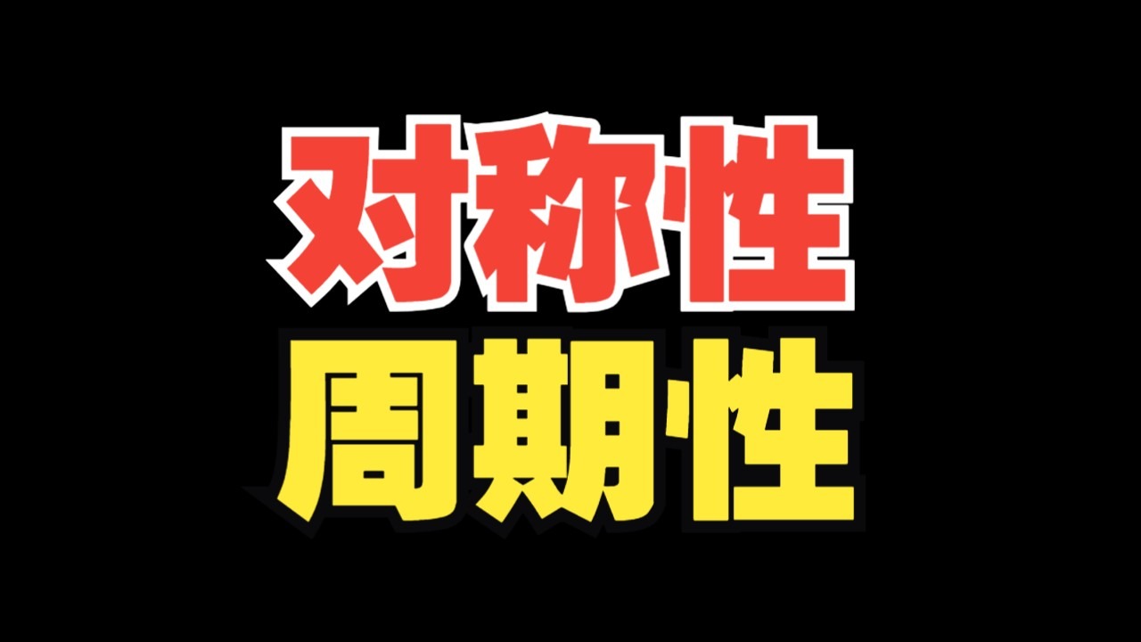 彻底吃透函数对称性&周期性!