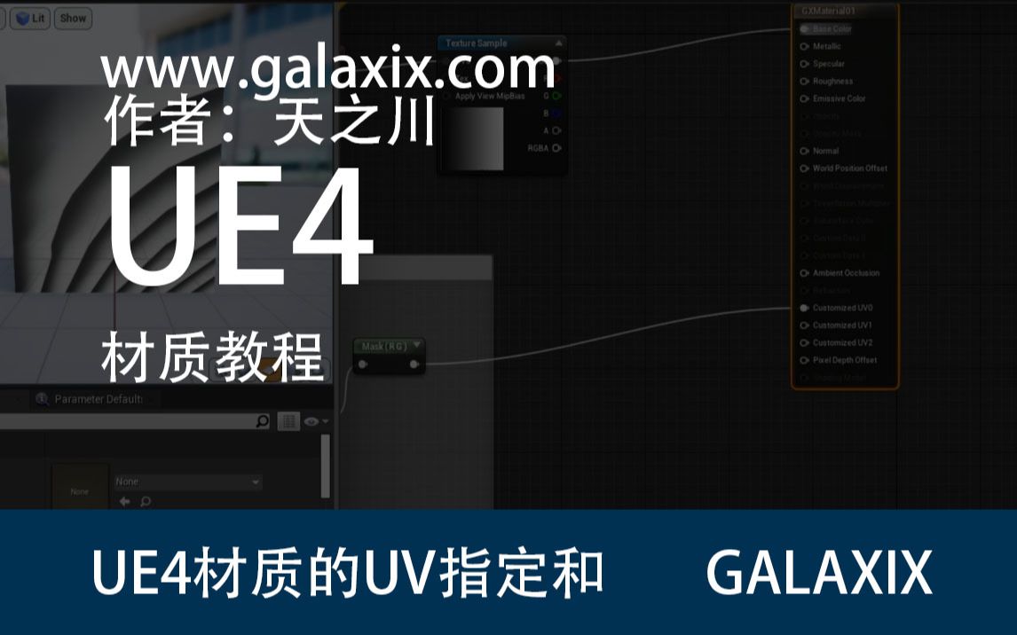 UE4材质的指定UV和自定义UV——GALAXIX
