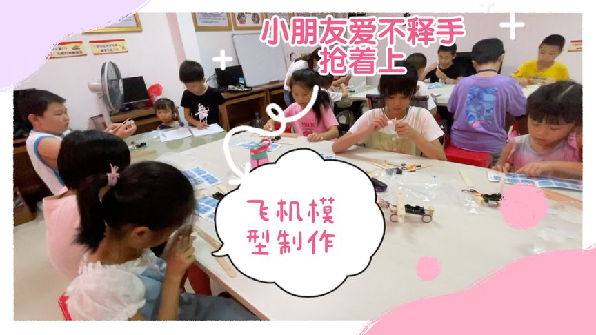 飞机模型制作&小朋友爱不惜手抢着上