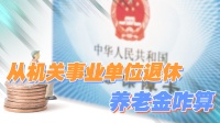 在线聊社保 第388集 3类机关事业单位退休人员,养老金的计算方式大...