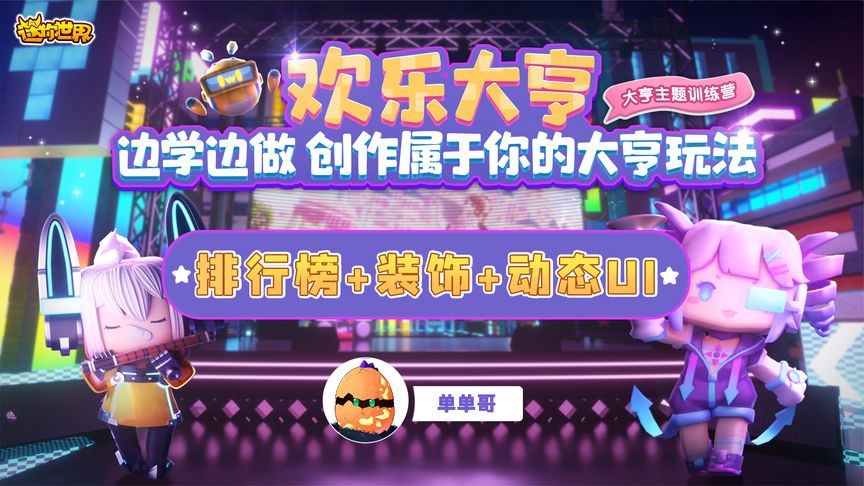 【大亨训练营】排行榜 + 装饰 + 动态UI